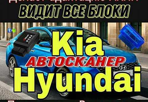 Сканер Kia Hyundai с Программой+Обучение
