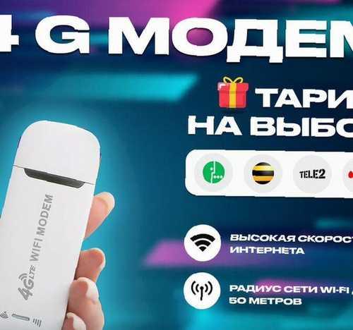 4G Модем  тариф на выбор в подарок