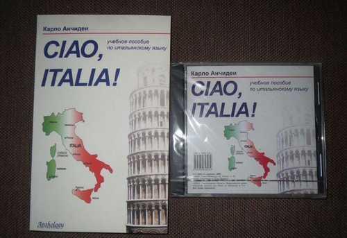 Привет, Италия Учебное пособие по итальянскому