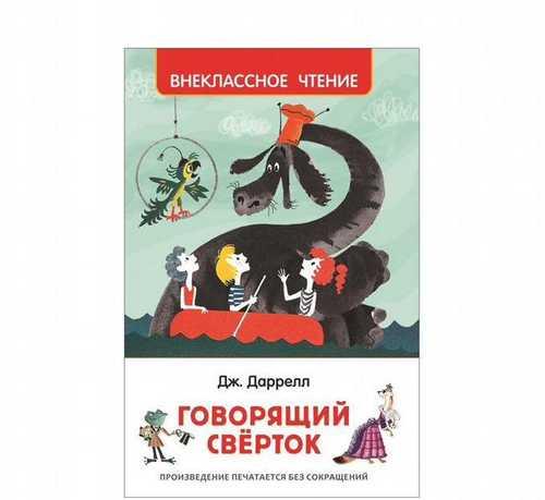 Книга 8707 Даррелл Дж. Говорящий свёрток