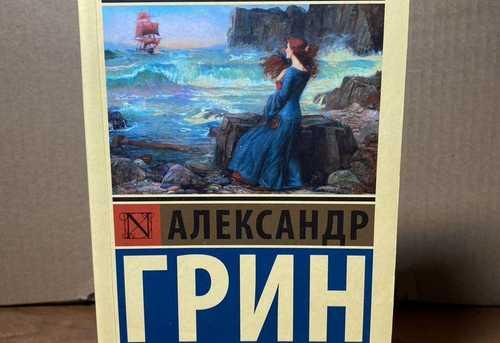 Сборник А.Грина "Алые Паруса и Бегузая по волнам"