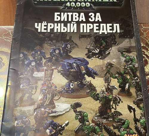 Битва за черный предел warhammer 40 000