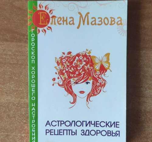 Книга Астрологические рецепты здоровья Е. Мазурова