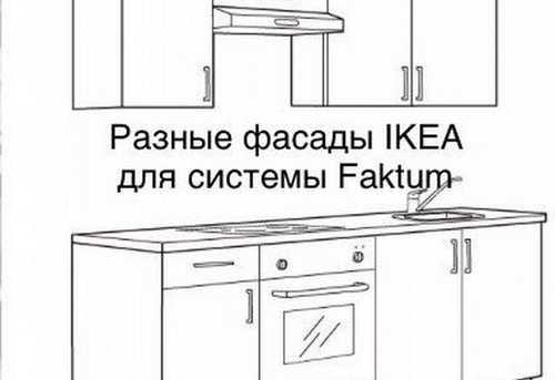 IKEA разные фасады для кухонь Faktum