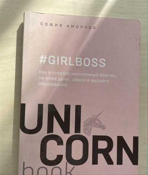 Книга girlboss Unicorn София Аморузо