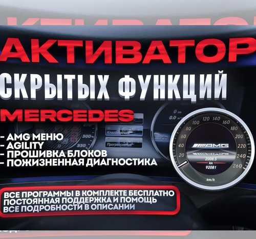 Активатор Скрытых Функций Mercedes