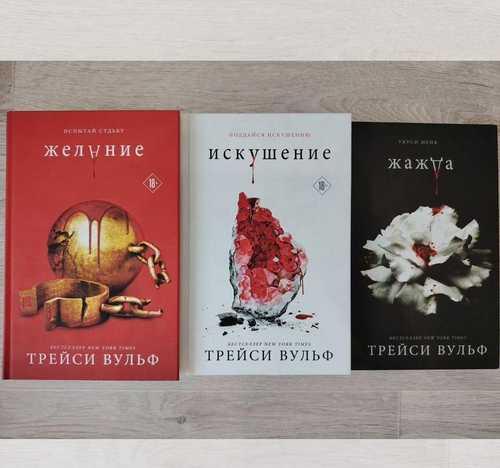 Трейси Вульф 3 книги (Жажда, Искушение, Желание)