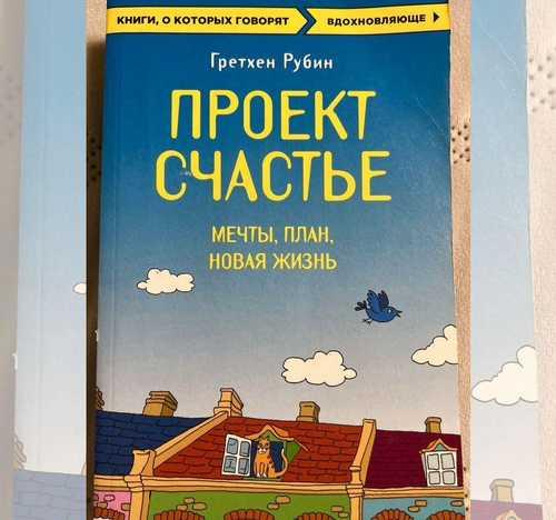 Книга Прект Счастье мечты,план,новая жизнь Г.Рубин