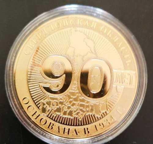 Медаль 90 лет Свердловской области