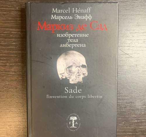 Марсель Энафф. Маркиз де Сад