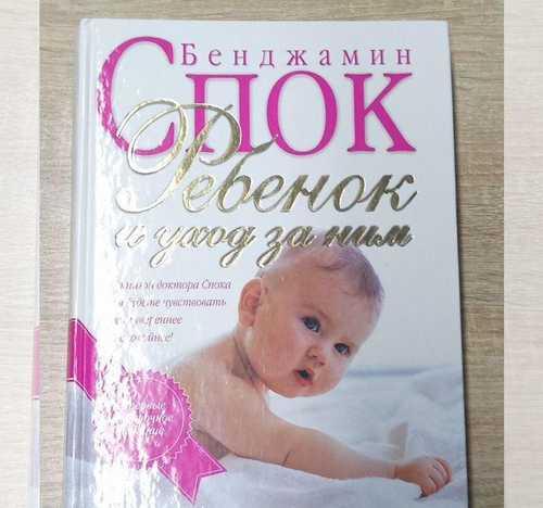 Книга Ребенок и уход за ним