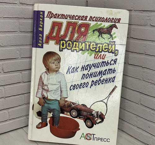 Книга "Как научиться понимать своего ребенка"