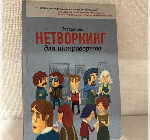 Книга Нетворкинг для интровертов, Девора Зак