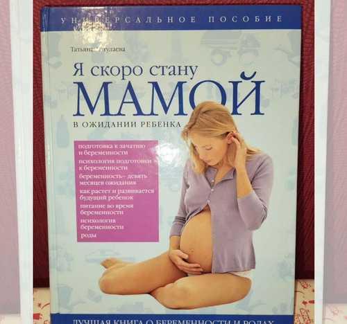 Книга Я скоро стану мамой