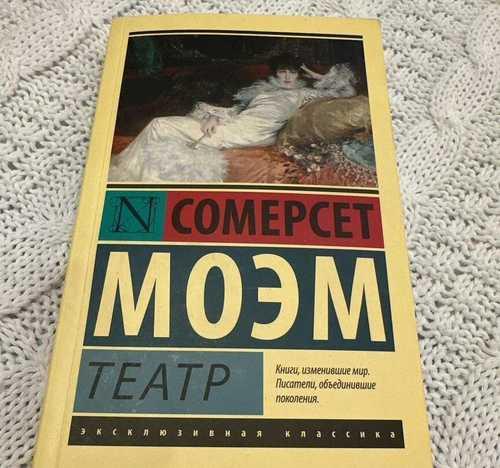 Книга "Театр" Сомерсет Моэм