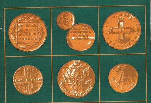 Монеты России xviii - начала XX века