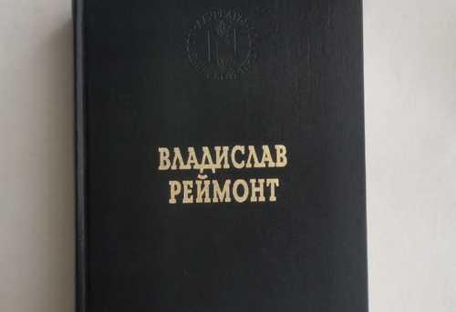 Владислав Реймонт. Земля обетованная