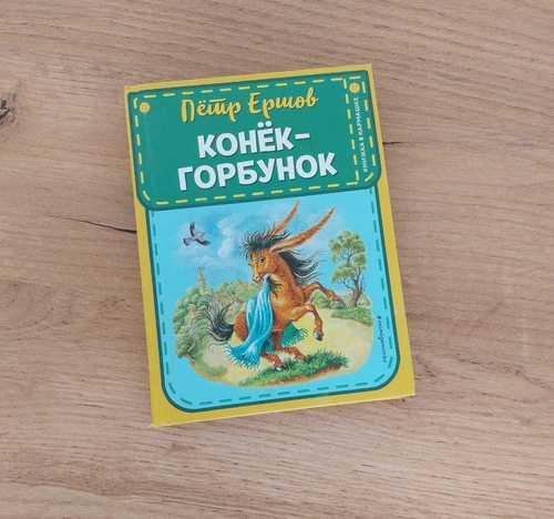 Конек горбунок книга