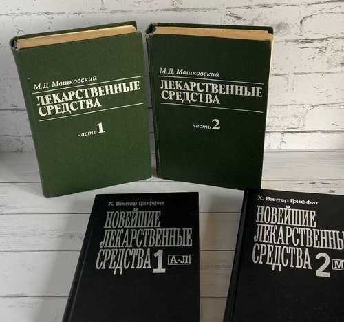 Справочник Лекарственные ср-ва Машковский Гриффит