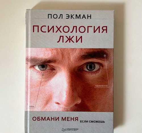 Книга психология лжи