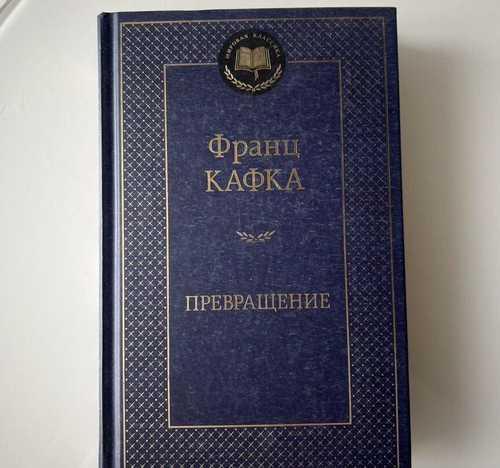 Книга "Превращение" Франц Кафка