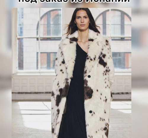 Искусственная шуба zara под заказ из Испании