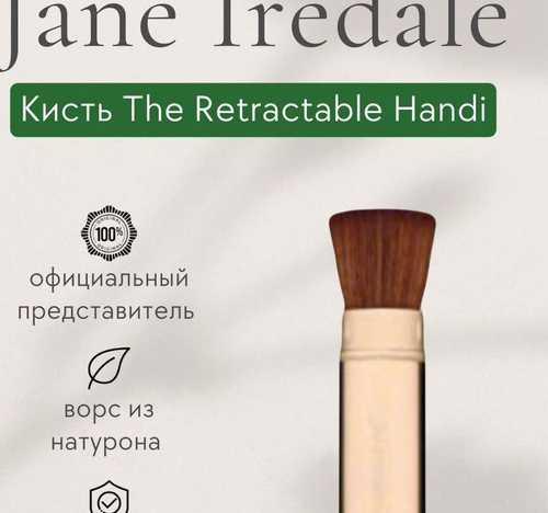 Jane Iredale retractable handi кисть для макияжа