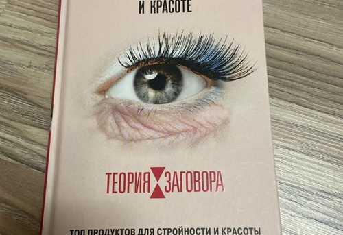 Книга "Правда о диетах и красоте" Михаил Мамаев
