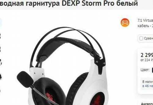 Проводная гарнитура dexp Storm Pro белый (наушники