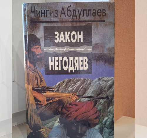 Чингиз Абдуллаев. Закон негодяев