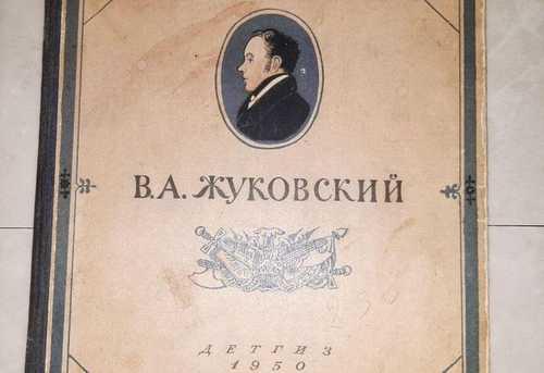 Старая книга Жуковский В.А. 1950 г
