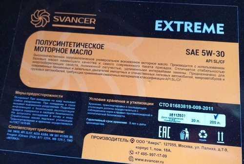 Моторное масло Svancer Extreme 5w30 SL/CF 205л