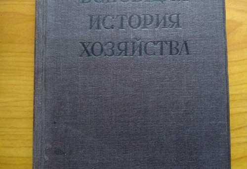 Г. Кунов "Всеобщая история хозяйства". 1929 год