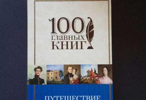 Книга Путешествие Дилетантов