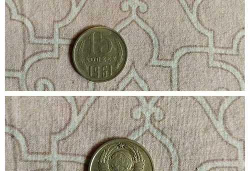 Монета 15 копеек 1961