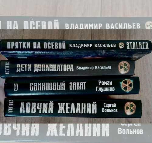 Книги по вселенной Сталкер (Stalker)