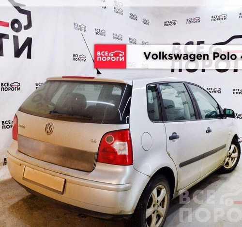 Volkswagen Polo IV 5дв хетчбек арки