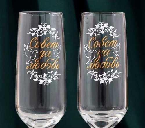 Набор бокалов для шампанского Совет да любовь