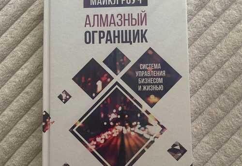 Книга Алмазный огранщик