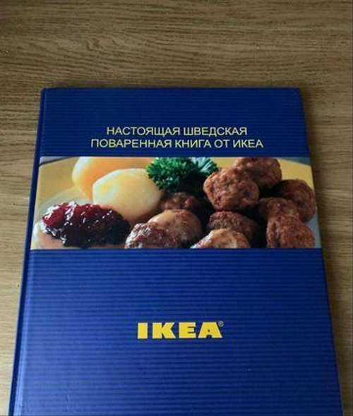 IKEA поваренная книга