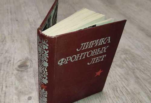 Книга: Лирика фронтовых лет, 1975