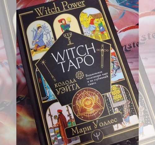 Мари Уоллес Колода Уэйта Witch Таро