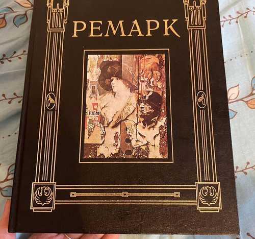 Ремарк сборник