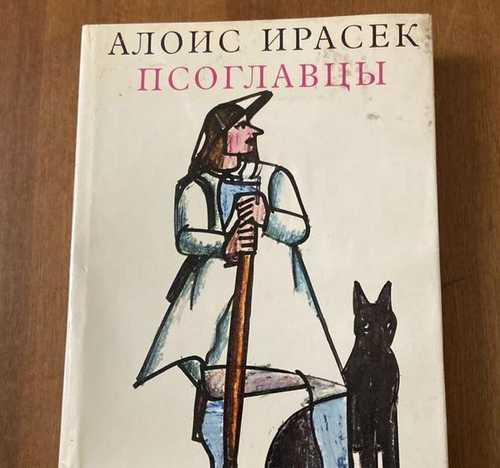 Книга «Псоглавцы» Алоиса Ирасека