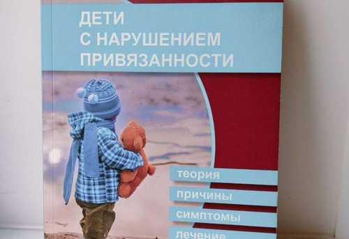 Книга Дети с нарушением привязанности
