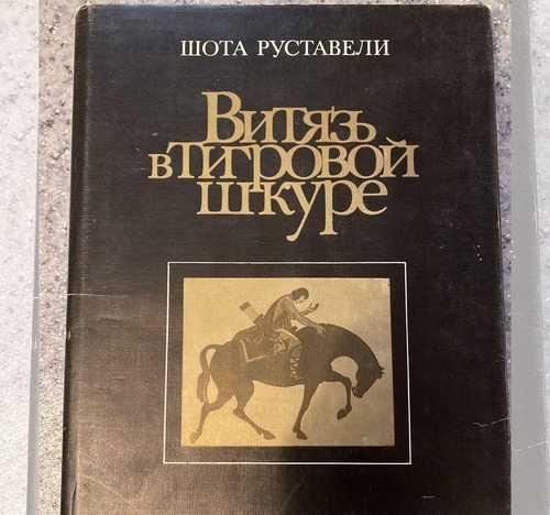 Шота Руставели. Витязь в тигровой шкуре