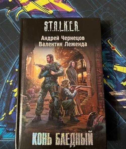 Книга stalker конь бледный