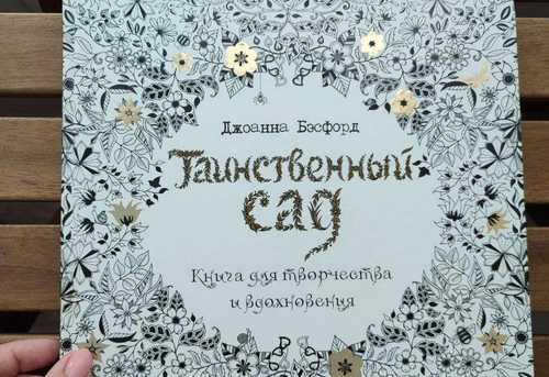 Книга Таинственный сад Джоанна Бэсфорд