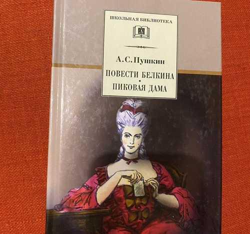 Пушкин пиковая дама и Повести белкина