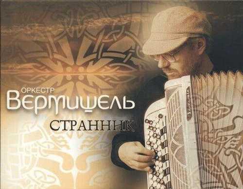 Оркестр Вермишель / Странник (CD)